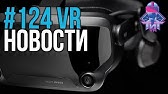 Новые Контроллеры для HTC Vive - Новости ВР - YouTube