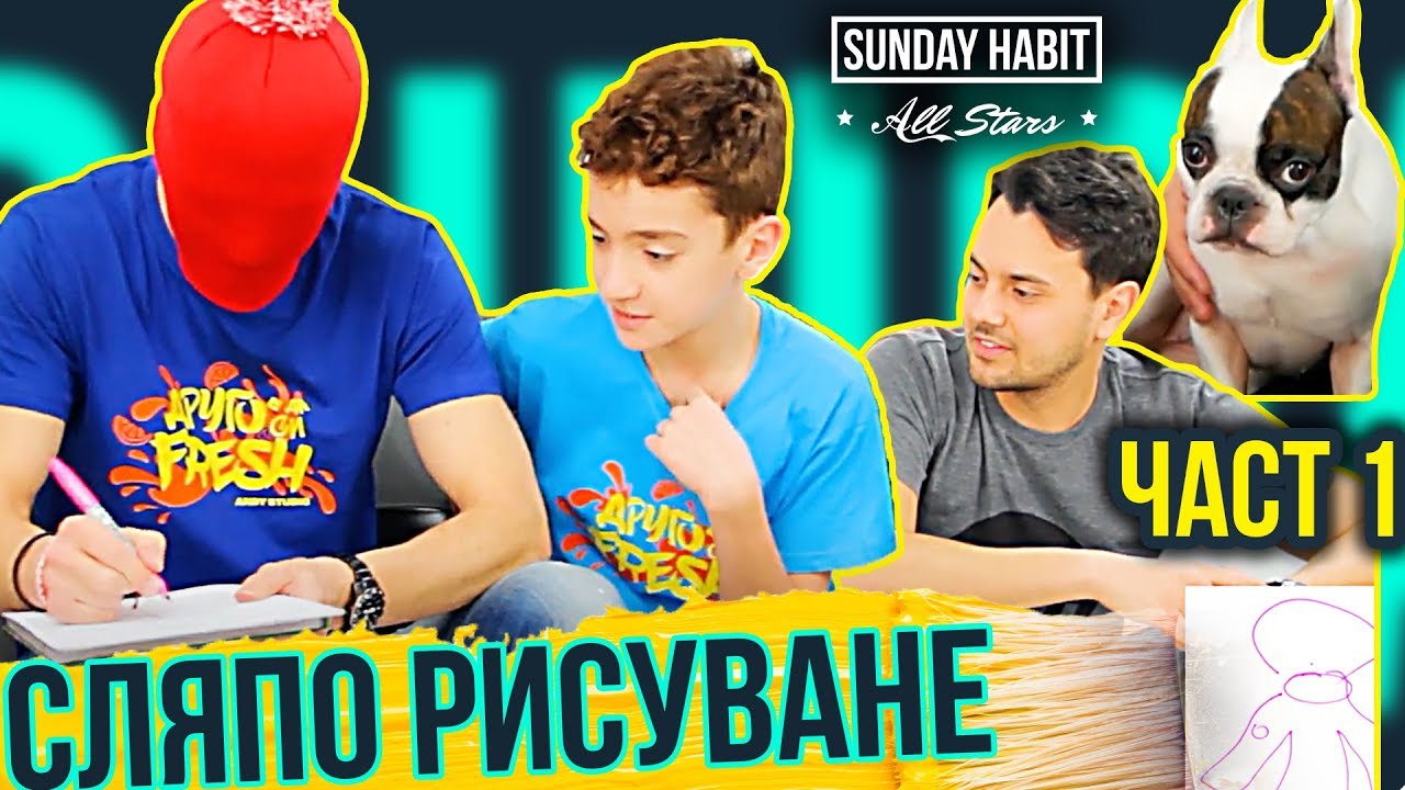 ⭐️ 🎨 СЛЯПО РИСУВАНЕ с Анди и Дани ⭐️ Youtube