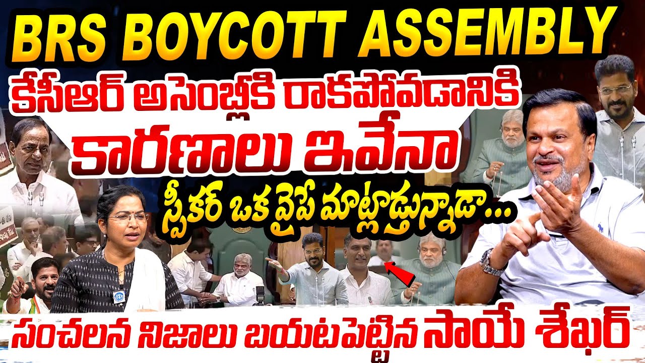 BRS Boycott Assembly | Saye Shekar About KCR & BRS Party Members Walk ...