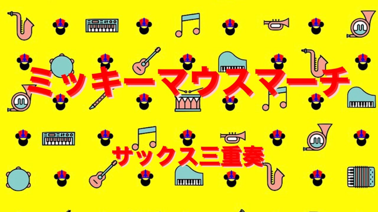 【サックス三重奏】ミッキーマウス・マーチ - Mickey Mouse Club March(Saxophone trio) - YouTube