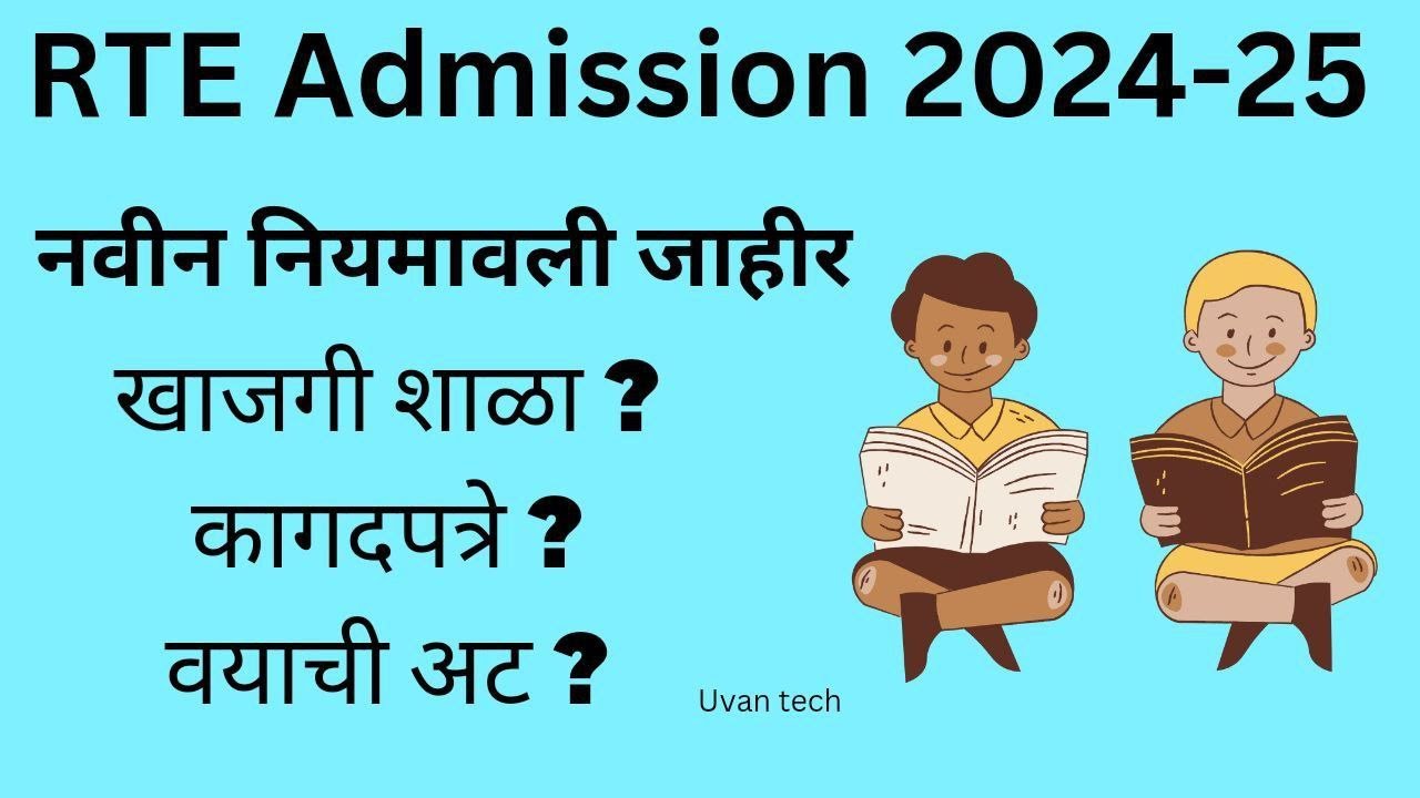 RTE Admission New Rules | RTE Admission 2024-25 | नवीन नियम जाहीर पहा ...