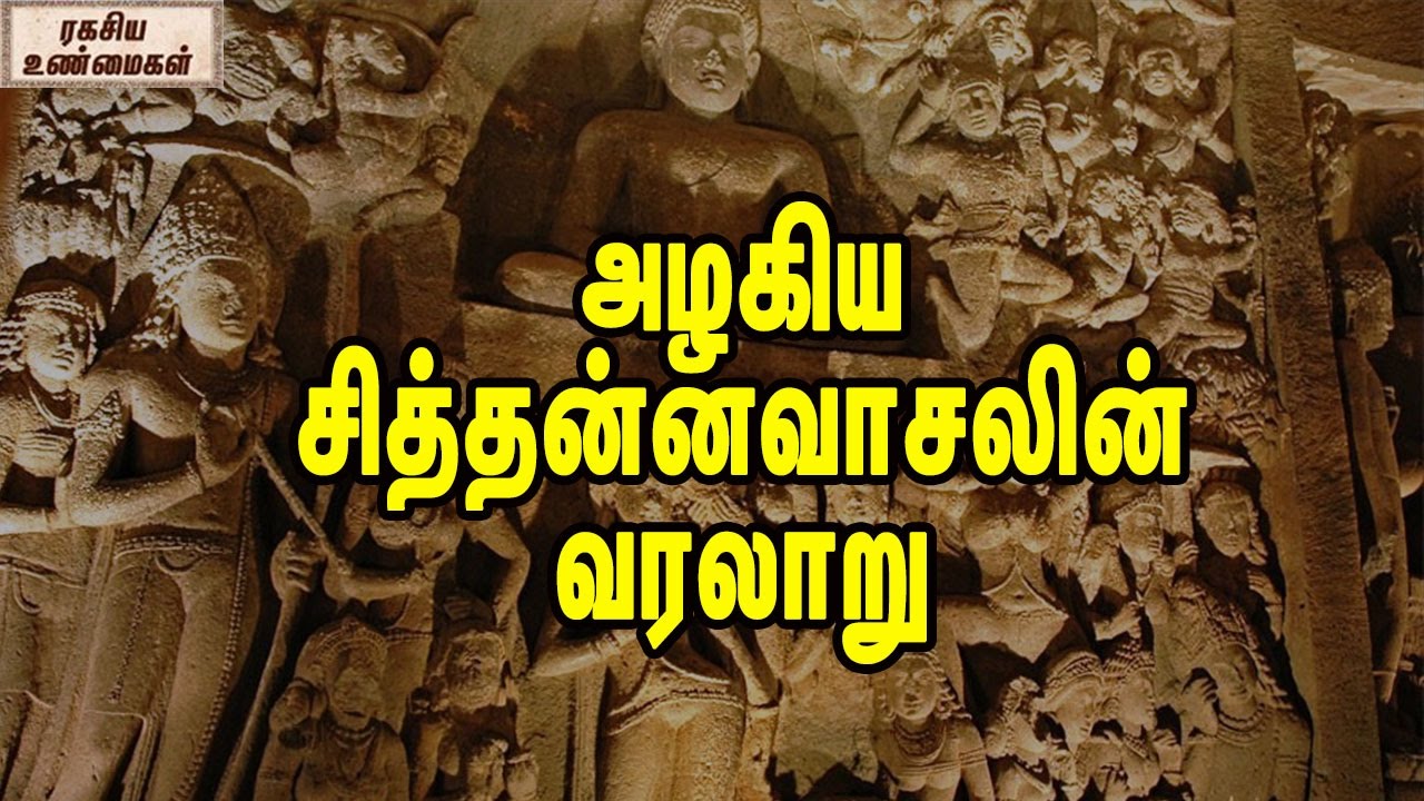 அழகிய சித்தன்னவாசலின் வரலாறு || Chithannavasal History Of A Beautiful ...