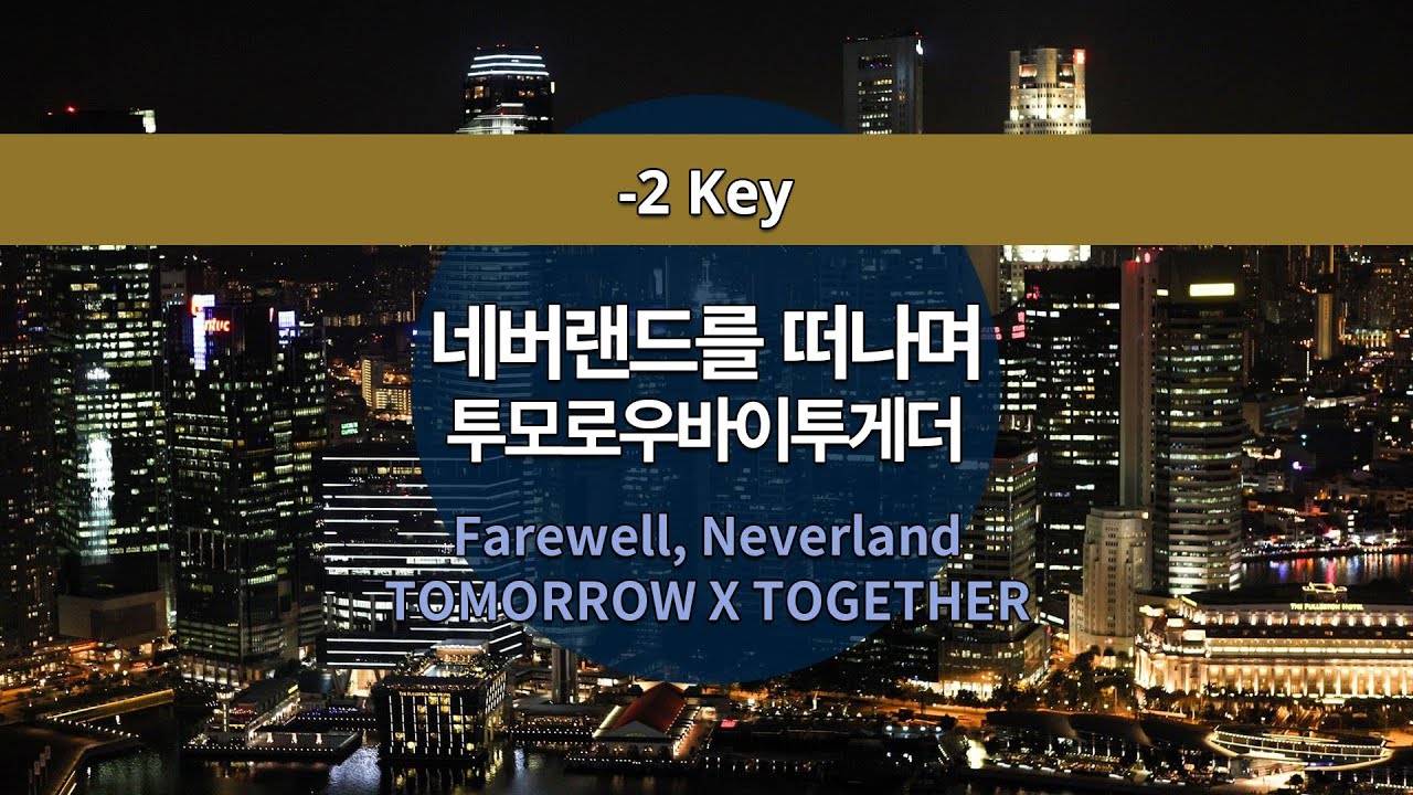 [MR노래방ㆍ-2 key] 네버랜드를 떠나며 - 투모로우바이투게더 ㆍFarewell, Neverland - TOMORROW X ...