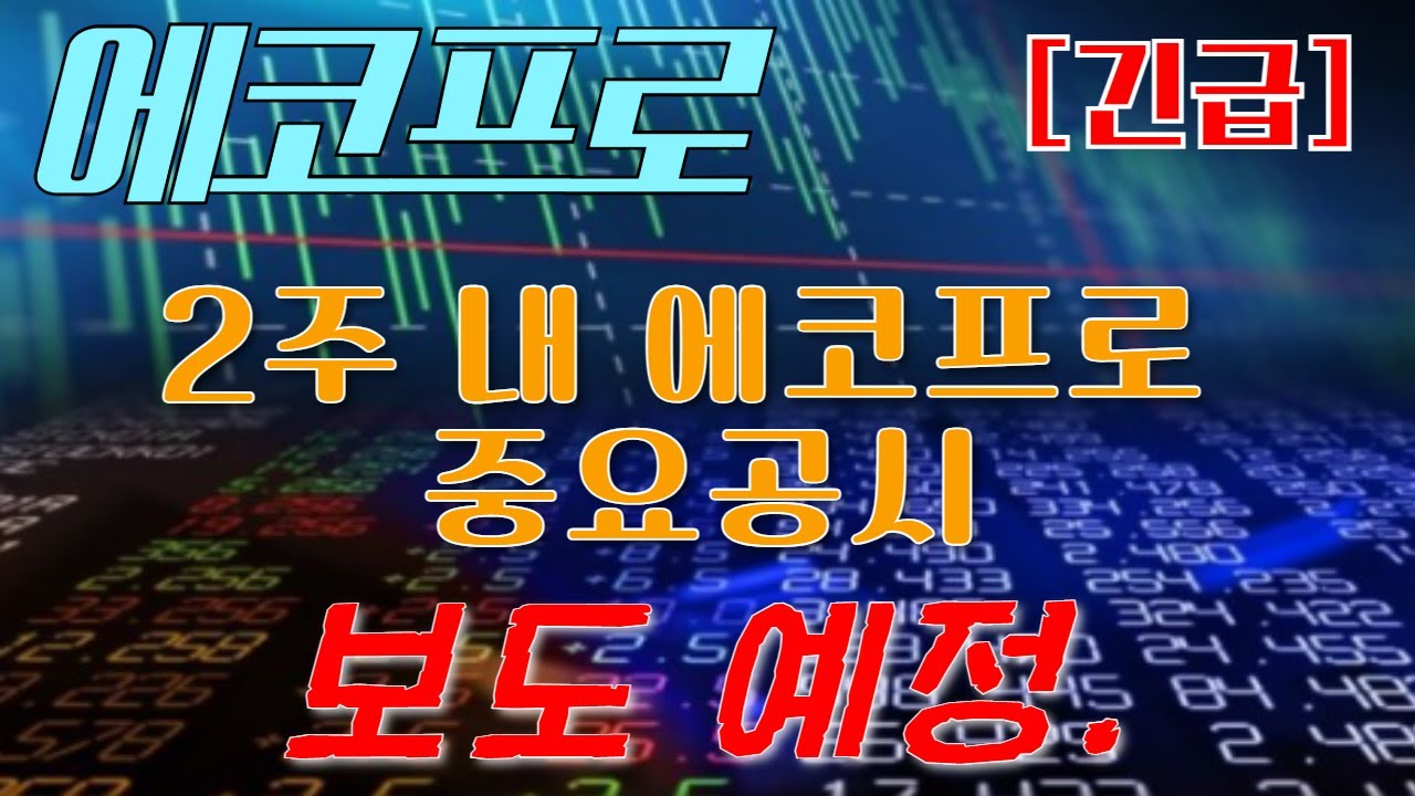 에코프로 2주 내 에코프로 중요 공시 보도예정 차타고 6월9일 분석종목 로보스타 에코프로 에코프로주가