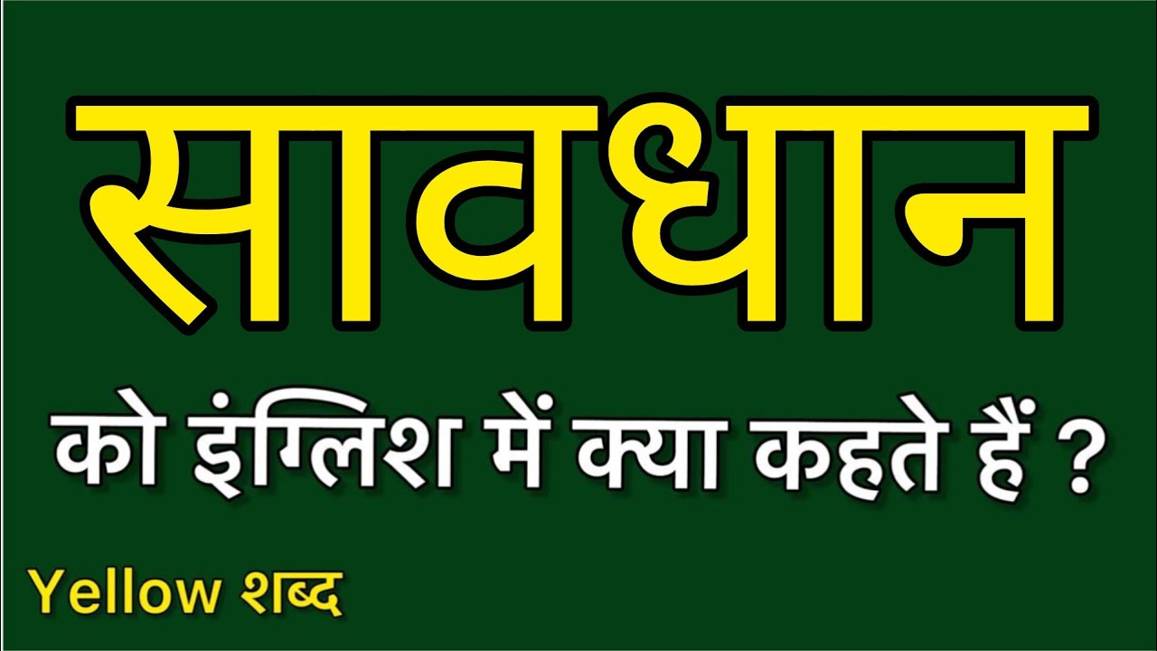 Saavdhan ko english mein kya kahate hain | Saavdhan ki meaning ...