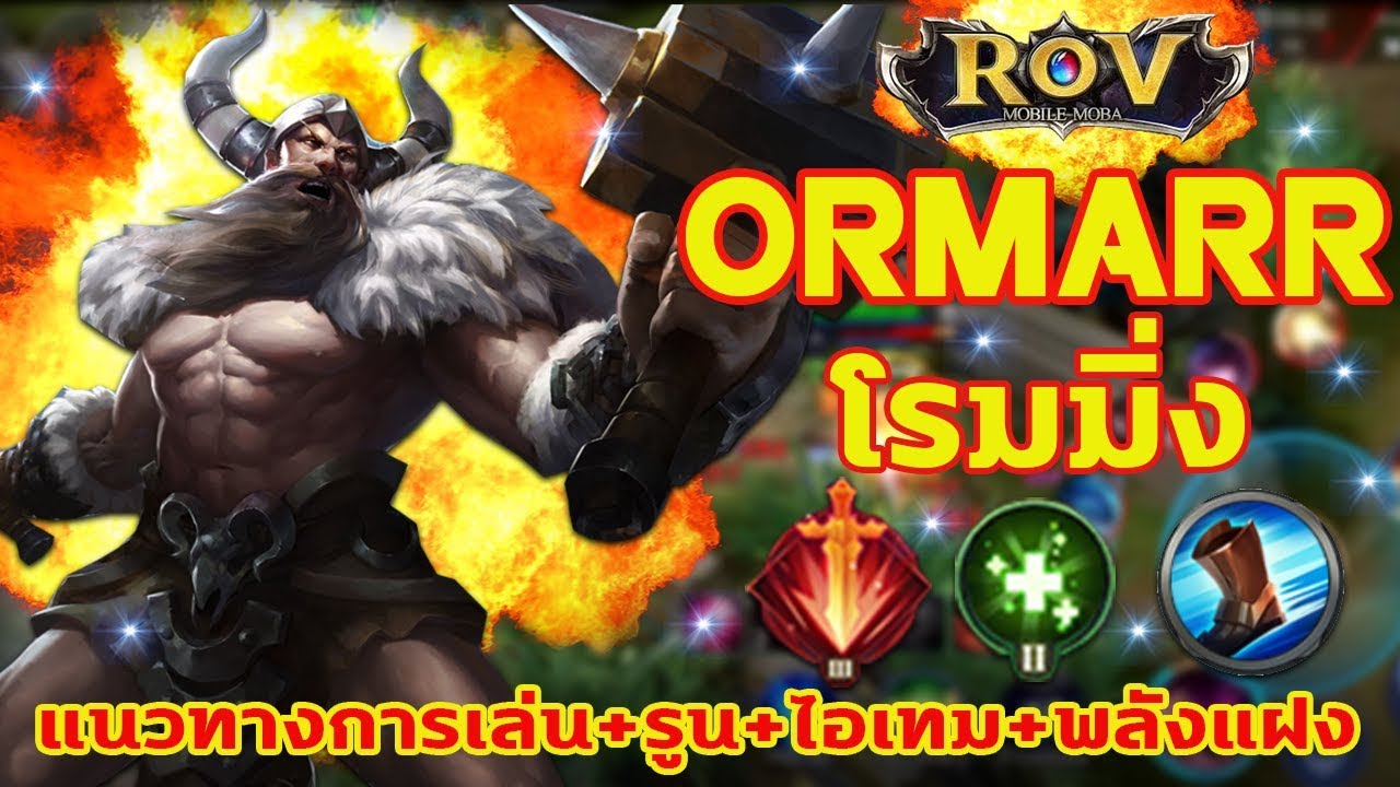 ROV : แนวทางการเล่นโอมา Ormarr โรมมิ่ง รูน+ไอเทม+พลังแฝง Season 12 ...