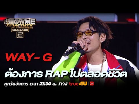 Show Me The Money Thailand 2 l WAY-G ต้องการ RAP ไปตลอดชีวิต| Highlight [SMTMTH2] True4U