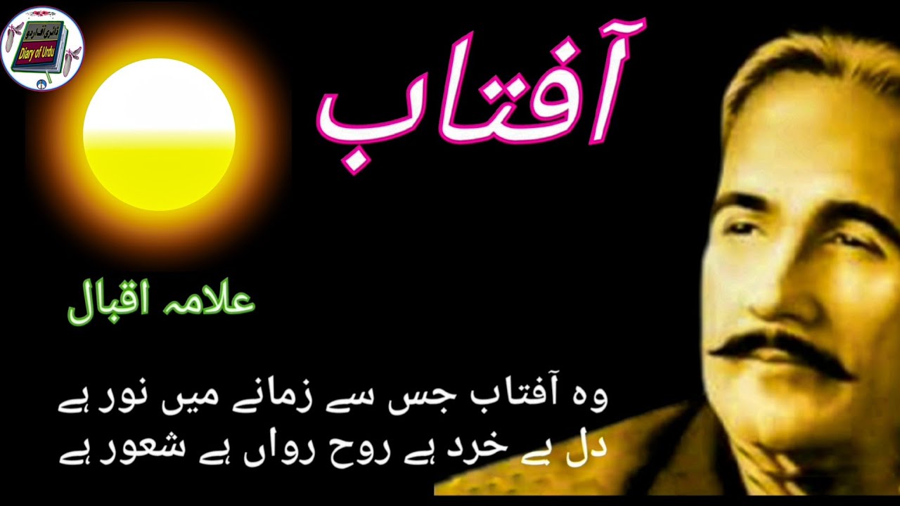Allama Iqbal best nazam aftab | kulliyat e iqbal | urdu nazam aftab ...