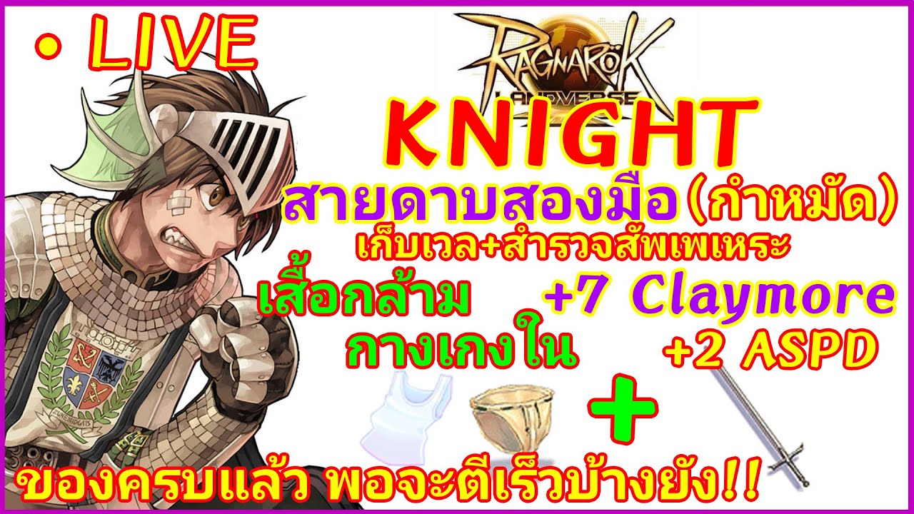 RO Landverse Knight ใส่เสื้อกล้าม+เกงใน ถือ Claymore 2 ASPD จะตีเร็วได้ ...