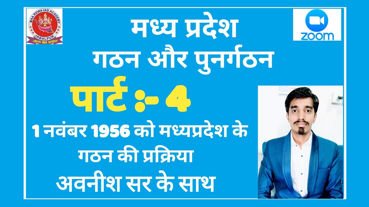 मध्य प्रदेश का गठन। 1 नवंबर 1956 को मध्य प्रदेश का गठन। MP ka Gathan ...