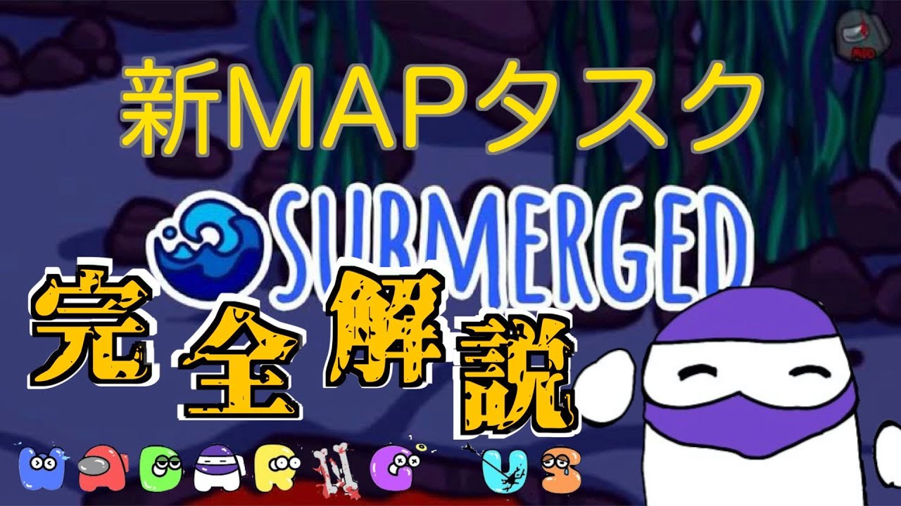 [Among Us] 新MAP 「SUBMERGED」の全タスクのやり方を完全解説！[アモングアス/MOD/アモアス/新MAP/all ...