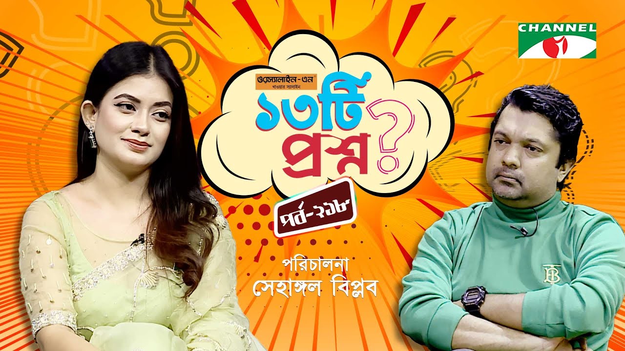 ১৩টি প্রশ্ন | পর্ব ২১৮ | Mondira Chakrobarty | Shahriar Nazim Joy ...