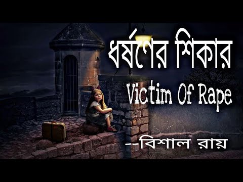 সে এখন ধর্ষণের শিকার || Se akhon Dhorshoner Sikar/বাংলা কবিতা/ Bengali ...