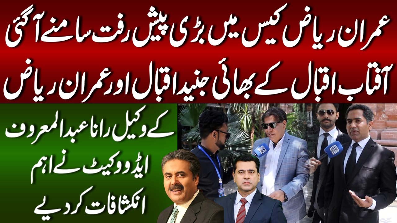 ImranRiaz Khan Case Ma Bari Paishraft,Aftab Iqbal K Bhai Junaid Iqbal ...