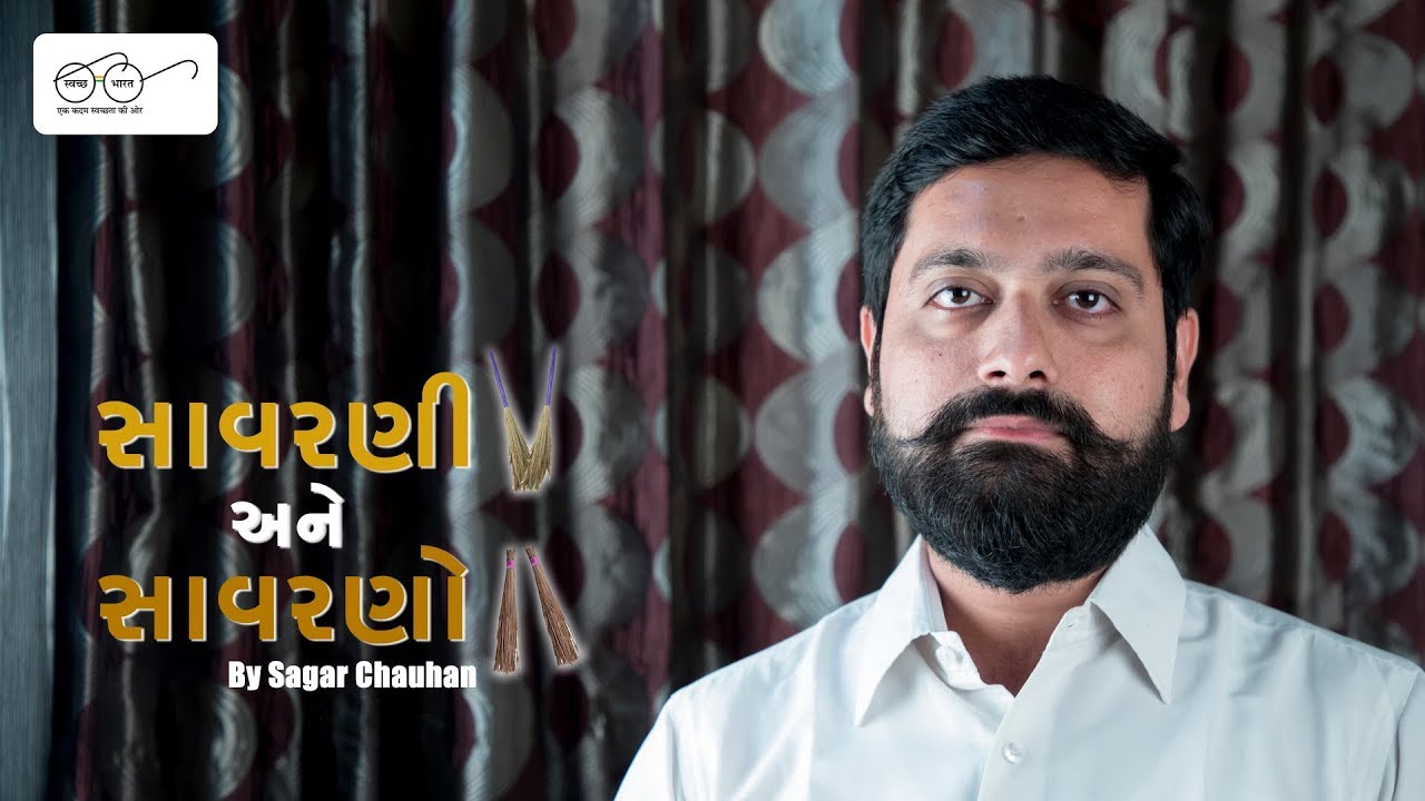 સાવરણી અને સાવરણો - By sagar Chauhan - YouTube