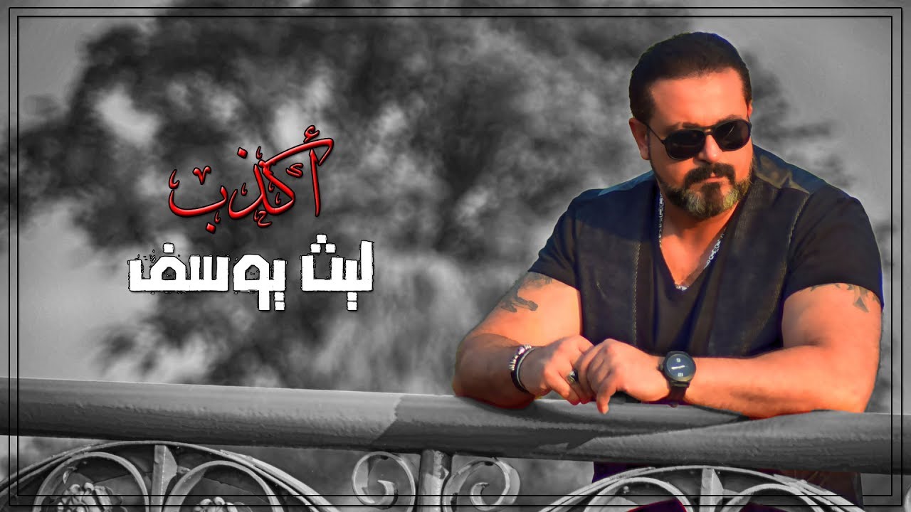 ليث يوسف ( إكذب عليها ) Laith Yousif Ekthib 3aleeha - YouTube