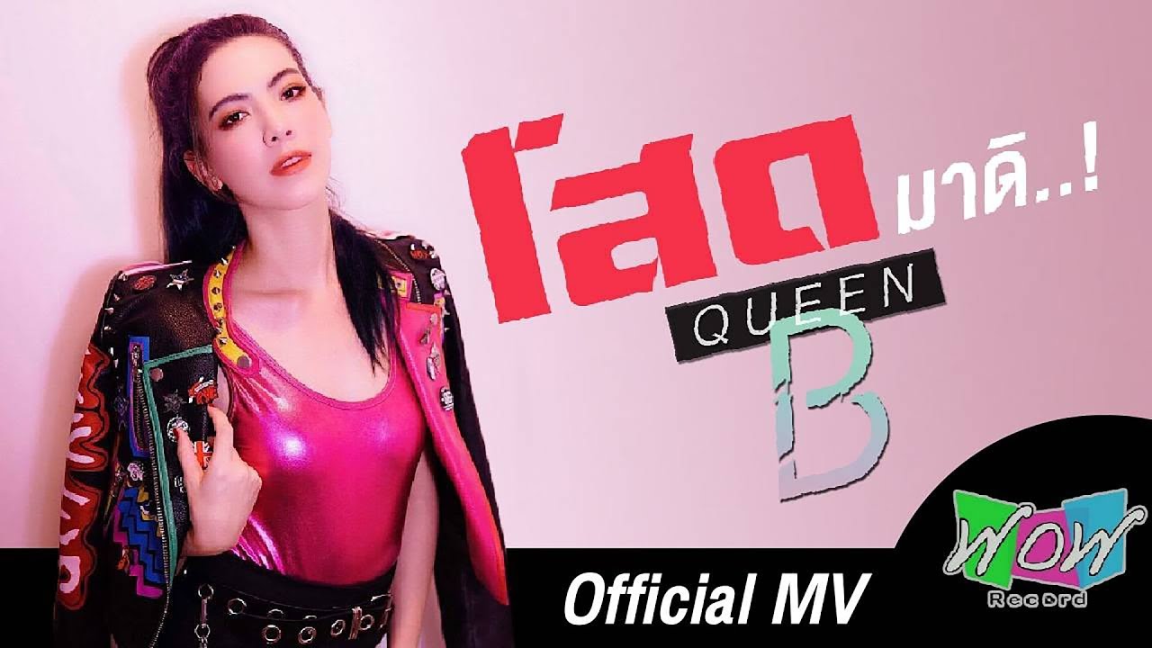 โสดมาดิ - Queen B (Official MV) - YouTube