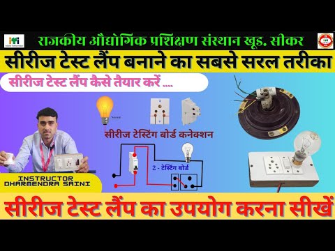 Series test lamp board kase banaye || simple test lamp connection kaise ...