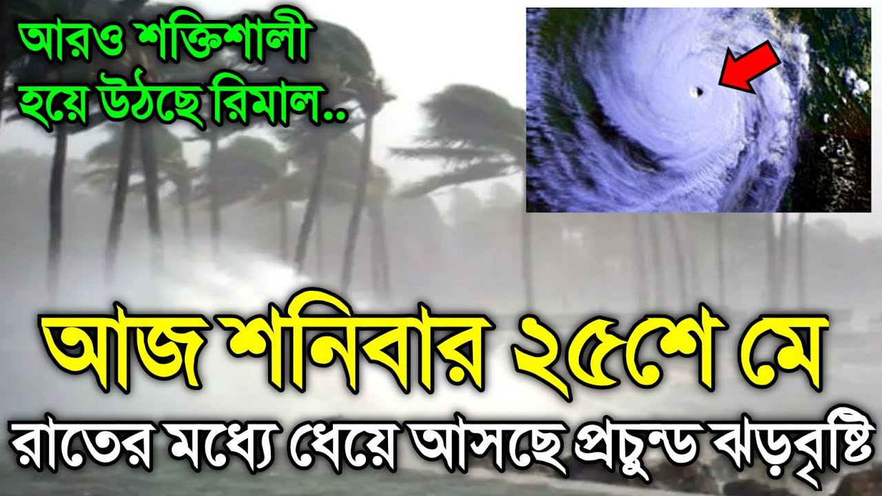 25 May 2024, Cyclone Remal Update, Weather Report - YouTube