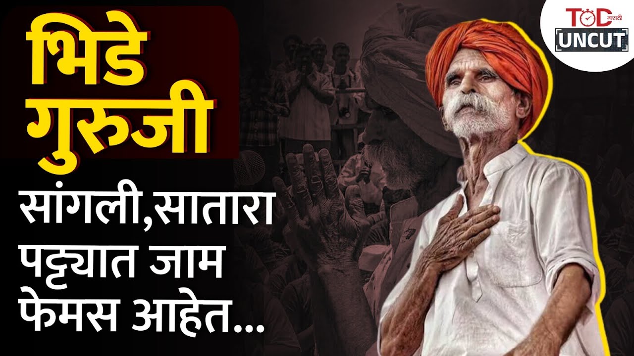 संभाजी भिडे यांनी प्रतीसंघ का स्थापन केला? | Sambhaji Bhide | TOD ...