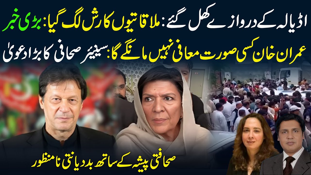 🔴 The Doors of Adiala Jail Opens | Imran Khan Refuses to Apologize ...