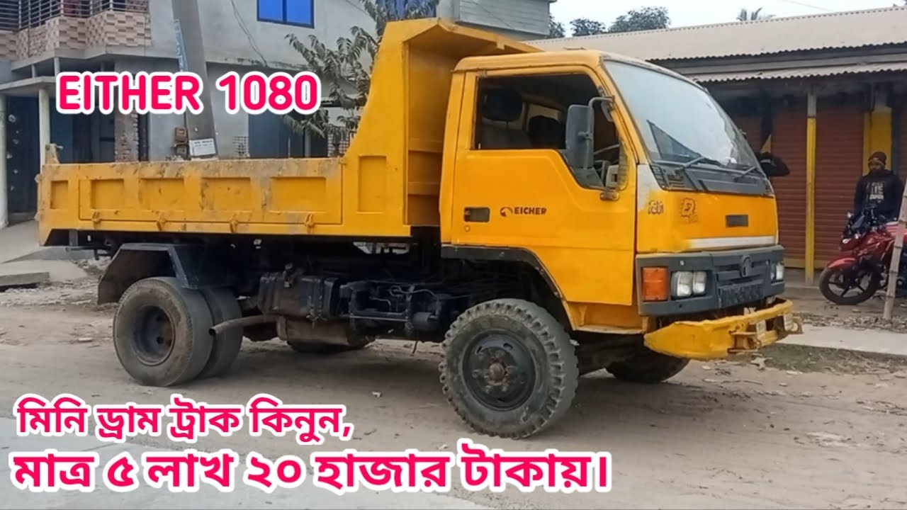 EICHER 1080 dram track মিনি ড্রাম ট্রাক কিনুন মাত্র ৫লাখ ২০ হাজার ...