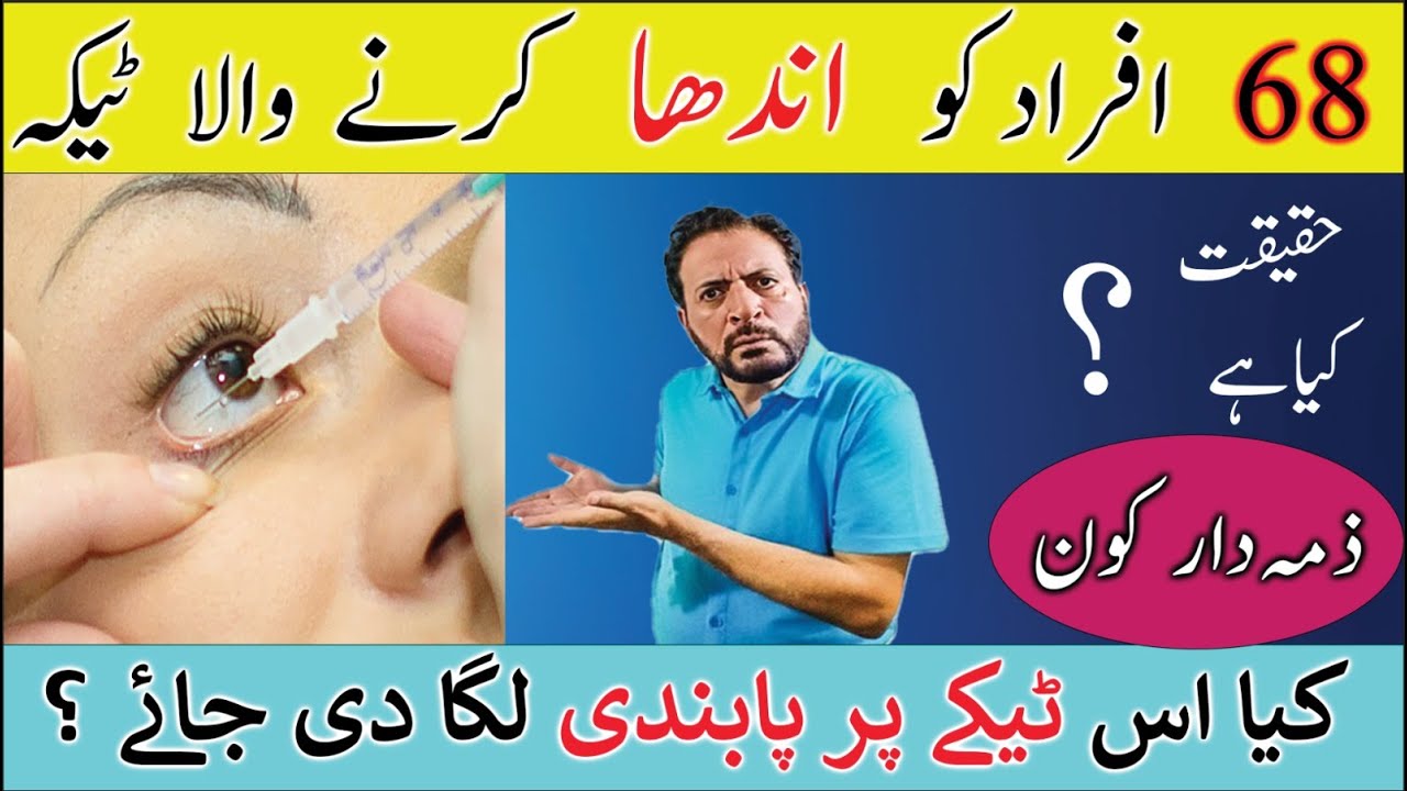 Vision Loss due to Injection in Pakistan 2023 | Ban on Injection ...