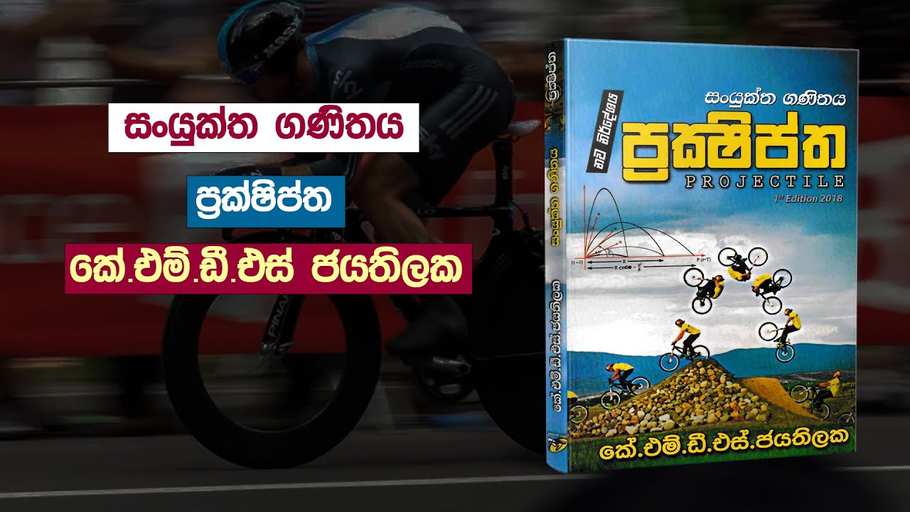 Combined Maths | ප්‍රක්ෂිප්ත - කේ. එම්. ඩී. එස්. ජයතිලක Prakshiptha ...