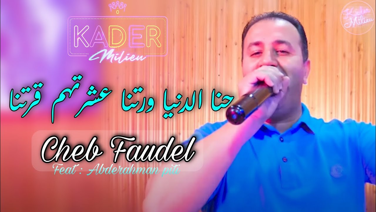 Cheb Faudel 2022 Hna Denya Weretna © عشرتكم قرتنا | Avec Abderhaman ...