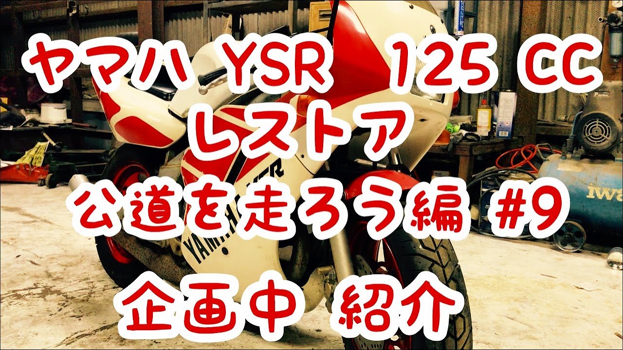 ヤマハ YSR 125 レストア 公道を走ろう編＃9 - YouTube