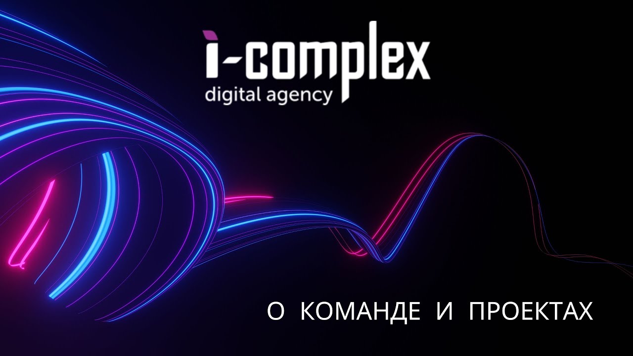 Digital-агентство i-complex — о команде и проектах - YouTube