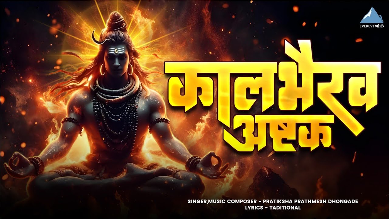 कालभैरवाष्टक l Kalbhairav Ashtakam l Most Powerful Mantra Of Kalbhairav ...