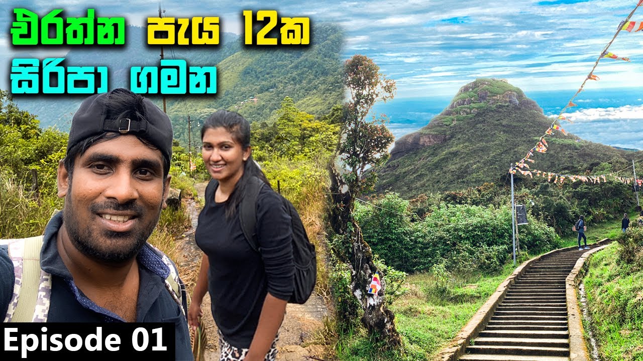 කුරුවිට එරත්න පාරෙන් සිරීපාදේ | Siripade Sri Lnaka | Travel Vlog ...
