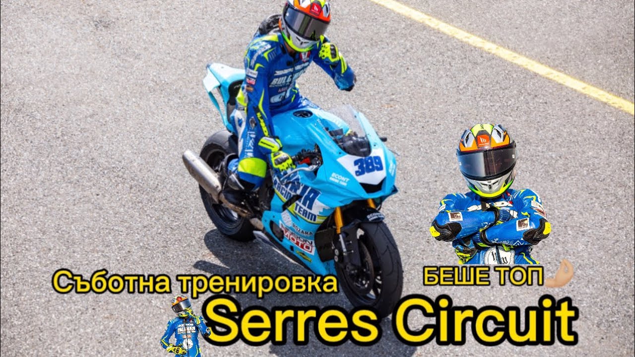 Serres Racing Circuit (Съботна тренировка 🫡) - YouTube