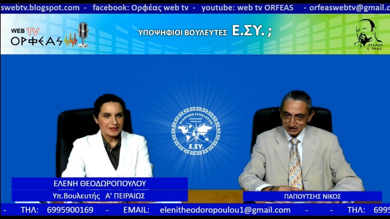 ΘΕΟΔΩΡΟΠΟΥΛΟΥ ΕΛΕΝΗ ΥΠ.ΒΟΥΛΕΥΤΗΣ Α.ΠΕΙΡΑΙΩΣ Ε.ΣΥ. - YouTube