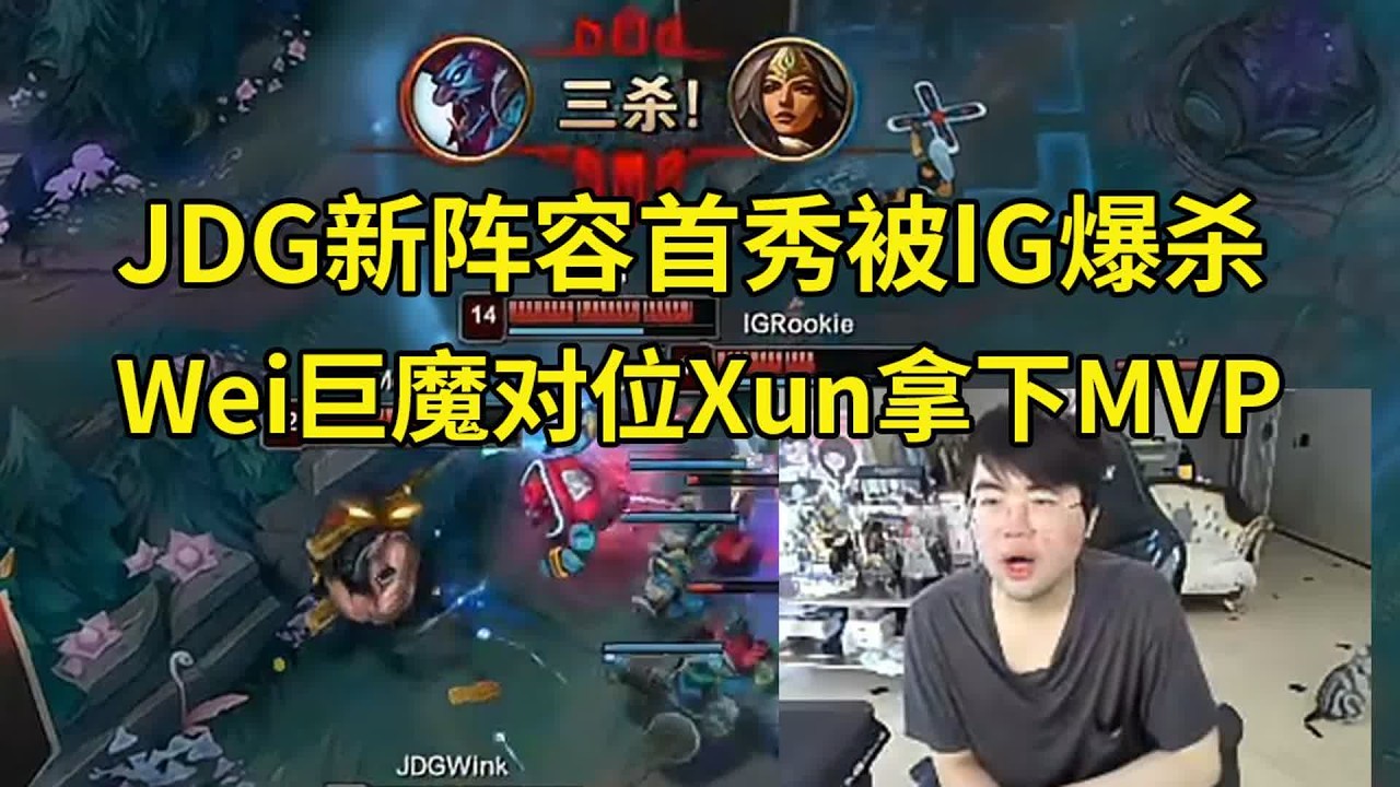 【英雄联盟】姿态看JDG新阵容首秀被IG爆杀，Wei巨魔6-0对位Xun拿下MVP：IG发现了答案，巨魔选就赢！ - YouTube