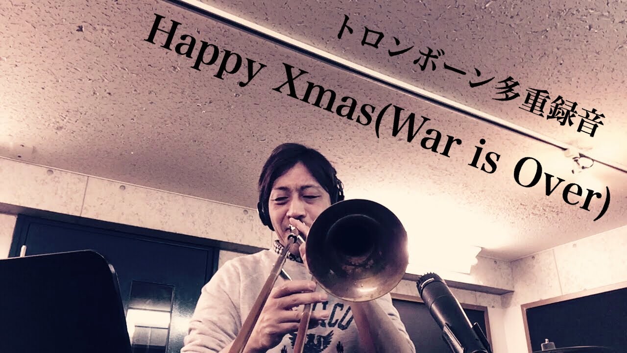 【トロンボーン多重録音】Happy Xmas(War is Over) / Trombone overdubbing - YouTube