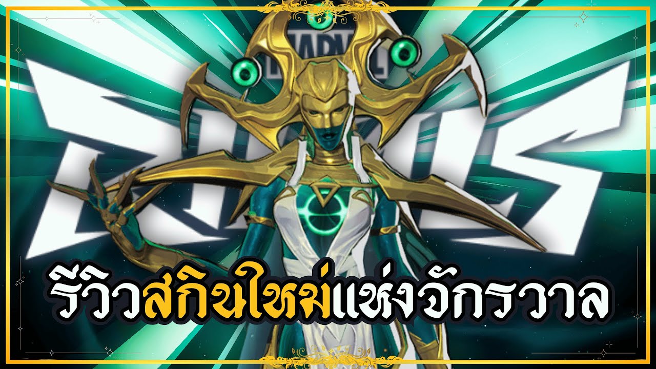 Marvel Rivals : รีวิวสกินใหม่! Hela - Empress of the Cosmos แจกฟรี ...