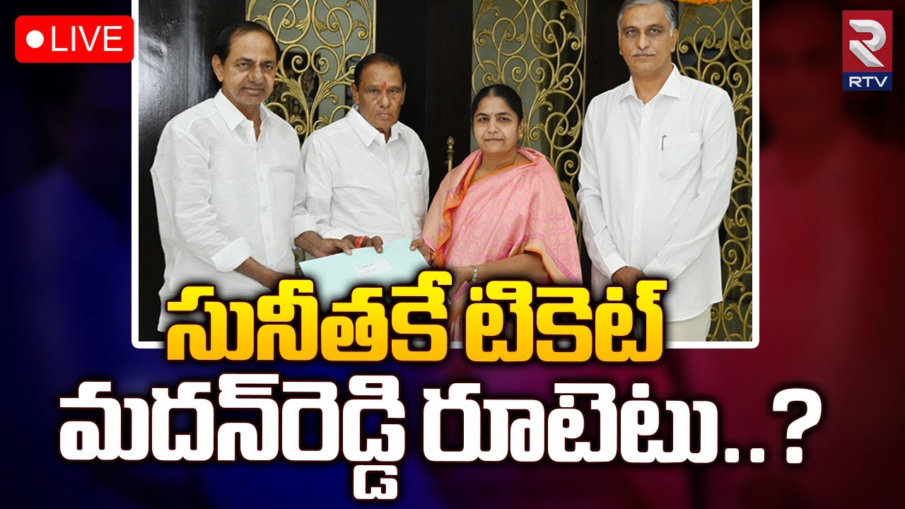 Narsapur Ticket Fight | Sunitha Reddy Vs Madan Reddy LIVE🔴| సునీతకే ...