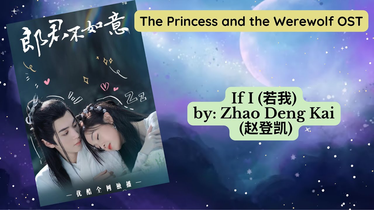 If I (若我) by: Zhao Deng Kai (赵登凯) - The Princess and the Werewolf OST - YouTube