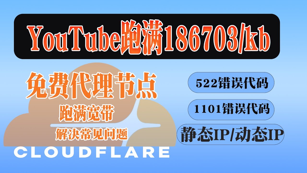 Cloudflare免费节点长期使用？522代码1101错误修复+优选IP加速，全流程教程！ - YouTube