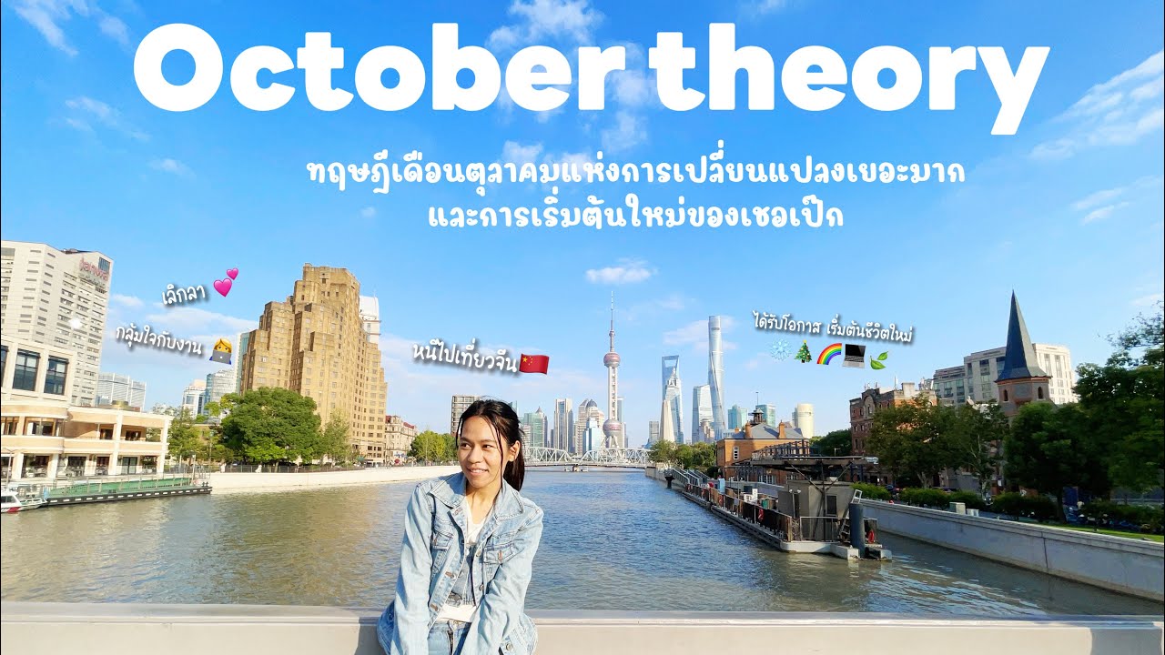 OCTOBER THEORYจากคิดว่าไร้สาระ ทุกคนล้วนมีการเปลี่ยนแปลง สรุป!มี ...