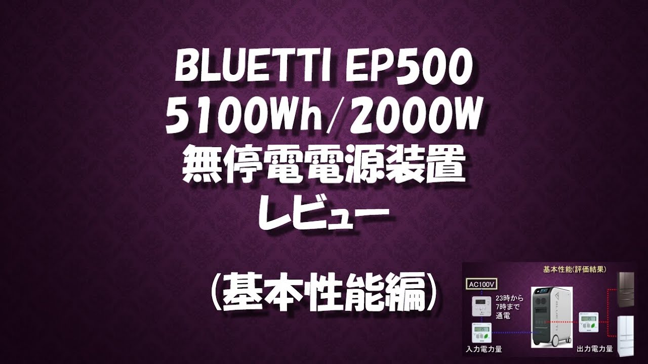 BLUETTI EP500レビュー 基本性能編 - YouTube