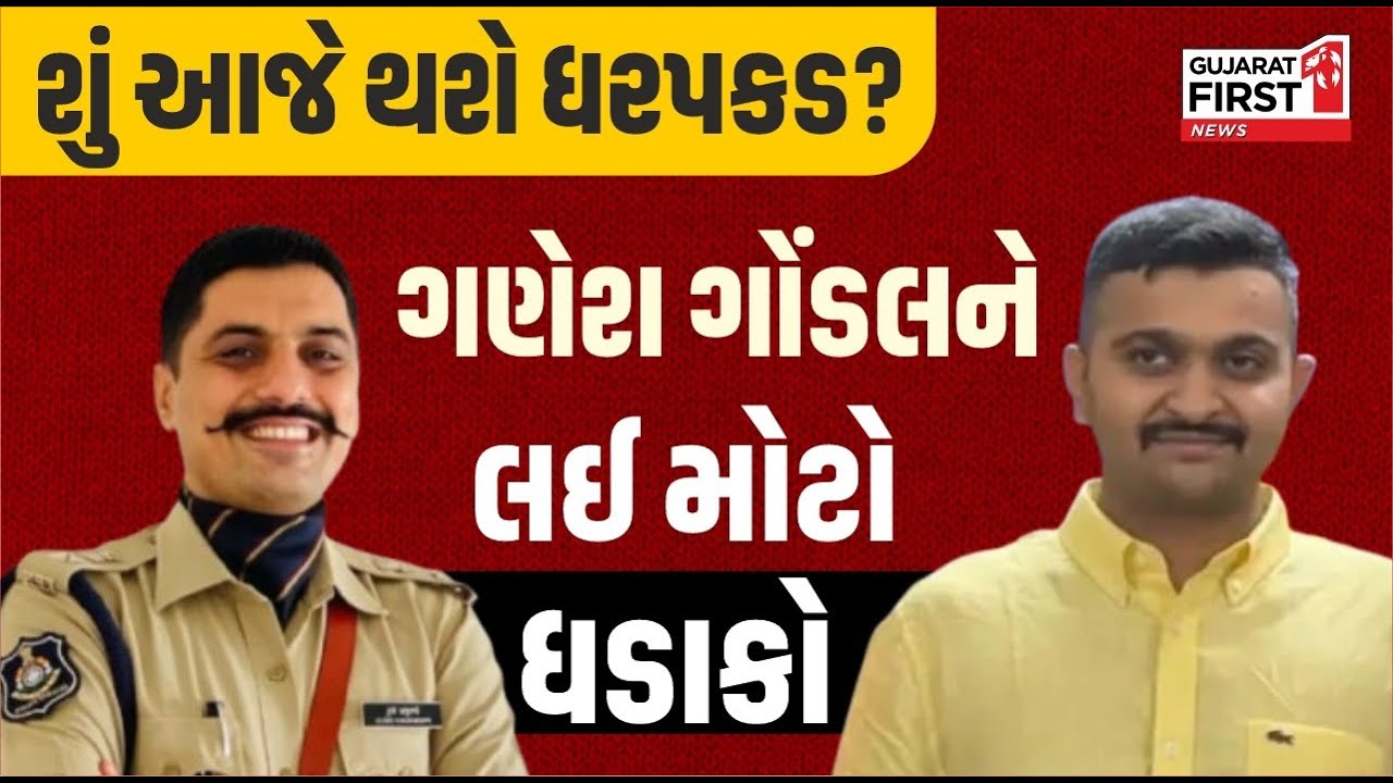 Rajkumar Jat Case | શું આજે થશે ધરપકડ? Ganesh Gondal ને લઈ મોટો ઘડાકો ...
