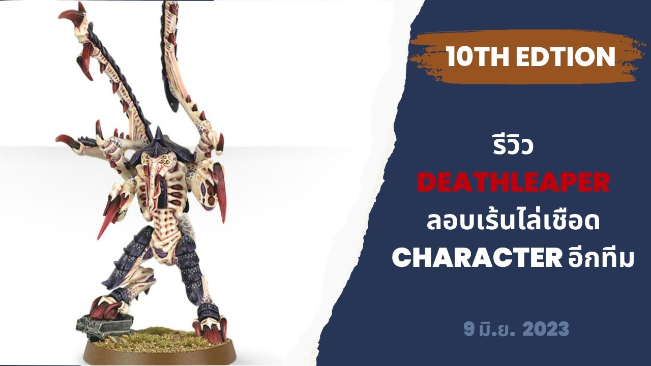 Warhammer 40k รีวิว Deathleaper - YouTube