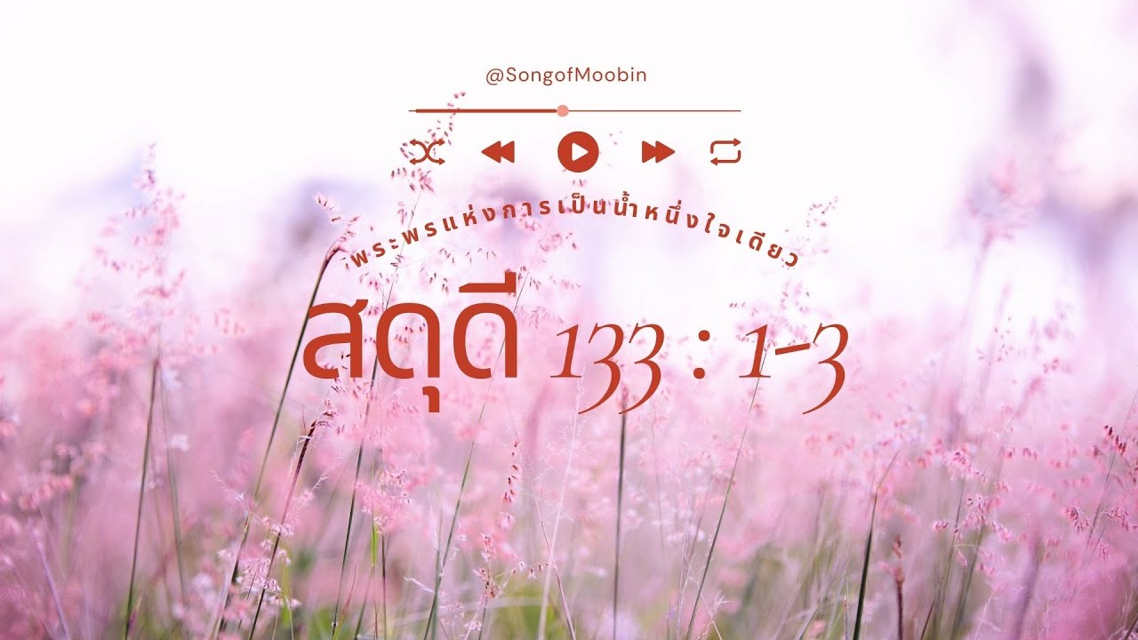 พระพรแห่งการเป็นน้ำหนึ่งใจเดียว (สดด 133:1-3) Ver.1 Song of Moobin : Worship songs - YouTube