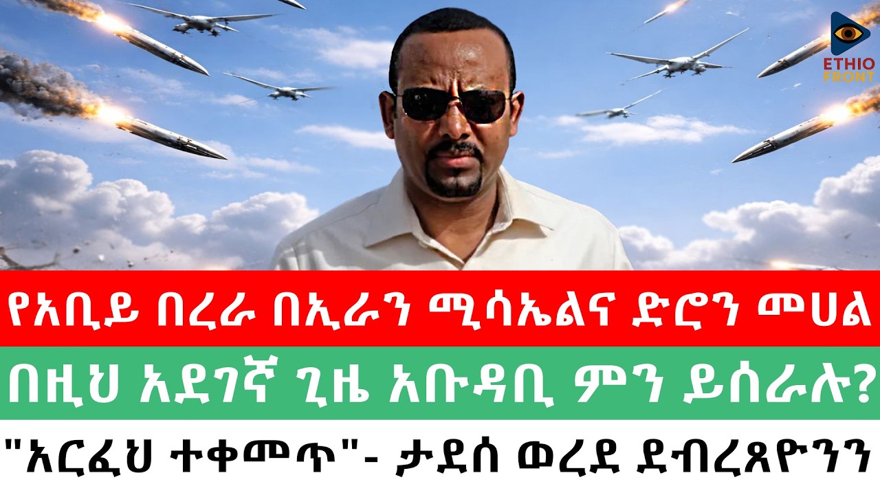 የአቢይ በረራ በኢራን ሚሳኤልና ድሮን መሀል/በዚህ አደገኛ ጊዜ አቡዳቢ ምን ይሰራሉ?/"አርፈህ ተቀመጥ"- ታደሰ ...