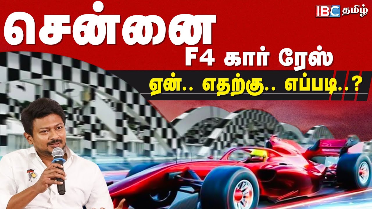 Chennai F4 Car Race : ஏன்.. எதற்கு.. எப்படி..? | Udhayanidhi Stalin ...