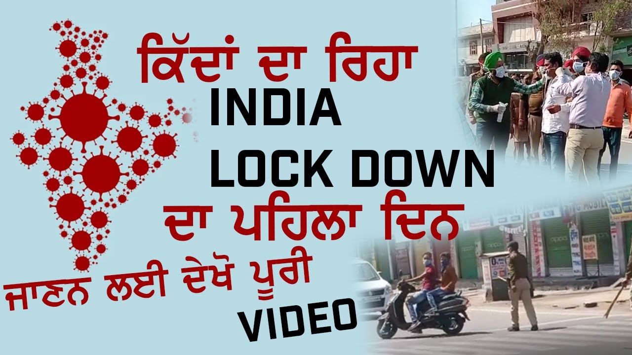ਕਿੱਦਾਂ ਰਿਹਾ #INDIA #LOCK DOWN ਦਾ ਪਹਿਲਾ ਦਿਨ ਜਾਣਨ ਲਈ ਦੇਖੋ ਪੂਰੀ ਵੀਡੀਓ ...