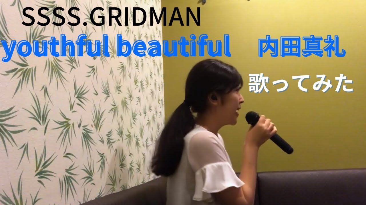 【歌ってみた】youthful beautiful／内田真礼【SSSS.GRIDMAN】 - YouTube